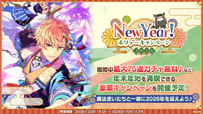 年末もまほやくといっしょ！New Year！ホリデーキャンペーン実施のお知らせ (2025年12月27日) - エキサイトニュース
