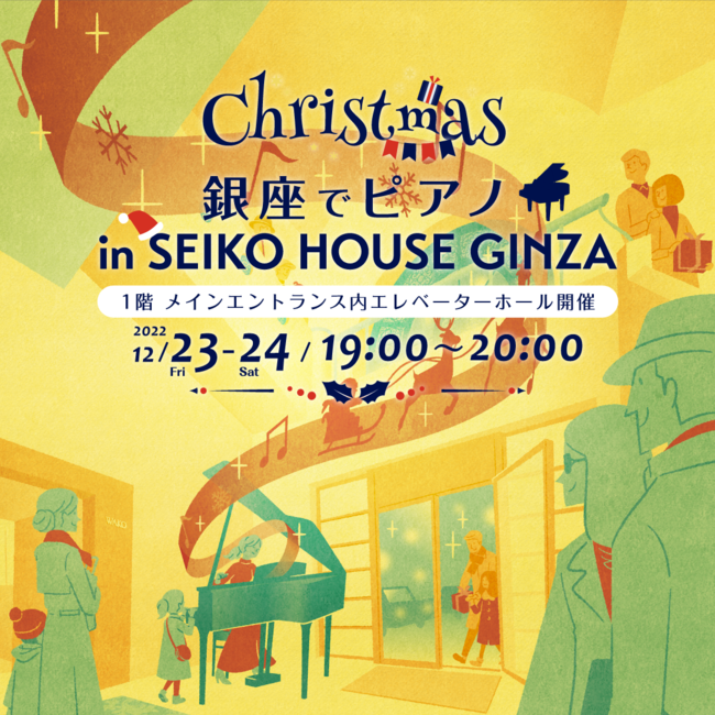 銀座でピアノ in SEIKO HOUSE GINZA (2022年12月19日) - エキサイトニュース