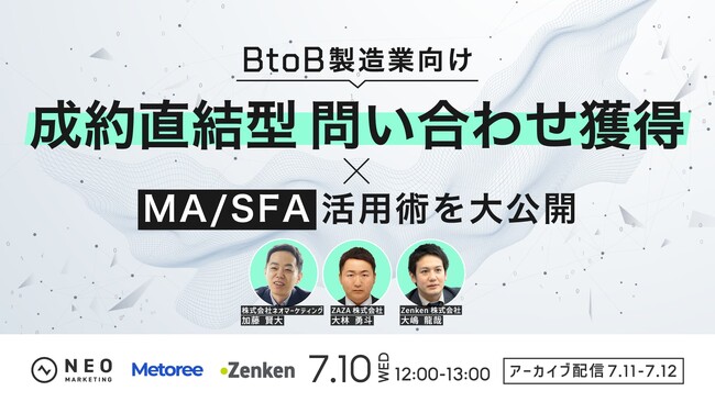 無料共催ウェビナーのお知らせ「BtoB製造業向け 成約直結型問い合わせ獲得×MA/SFA活用術を大公開」 (2024年7月5日) - エキサイトニュース