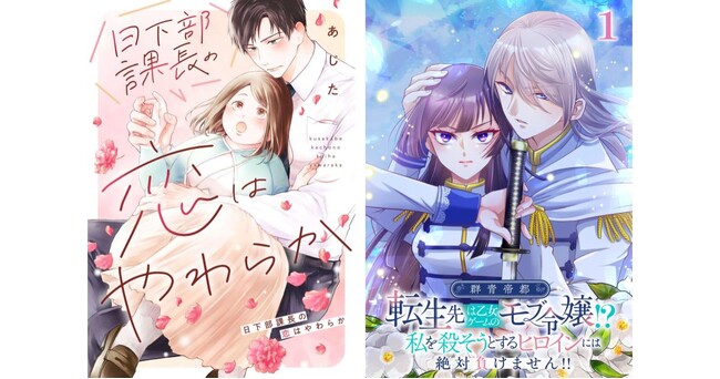 新作コミック『日下部課長の恋はやわらか』を「BookLive」、『群青帝都～転生先は乙女ゲームのモブ令嬢!?私を殺そうとするヒロインには絶対負けません!!』を「Renta！」にて先行配信 ...
