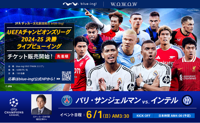 JFAサッカー文化創造拠点「blue-ing!」にてWOWOWが配信するUEFAチャンピオンズリーグ2024-25「決勝ライブビューイング」を開催！ (2025年5月20日) - エキサイトニュース