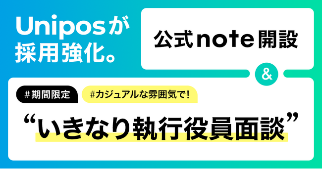 公式note「 Unipos｜新たな仲間を探し中」を開設 (2025年6月11日) - エキサイトニュース
