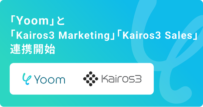 ハイパーオートメーションツール「Yoom」が「Kairos3 Marketing」「Kairos3 Sales」とAPI連携を開始 (2025年3月1日) - エキサイトニュース