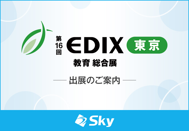 「第16回 EDIX（教育 総合展）東京」に出展いたします (2025年4月11日) - エキサイトニュース