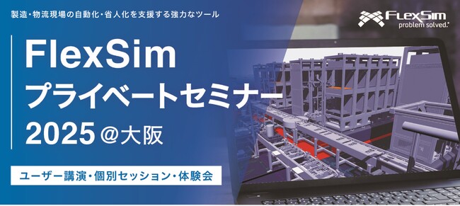 【2025年8月1日】3Dシミュレーションソフト「FlexSim」のプライベートセミナーを開催 (2025年7月3日) - エキサイトニュース