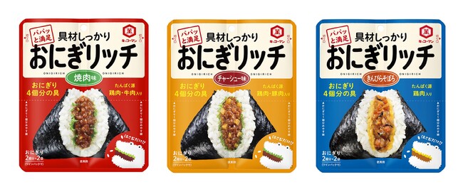具材がしっかり入ったおにぎりを、簡単につくることができる！「おにぎリッチ」シリーズ新発売！ (2025年7月4日) - エキサイトニュース