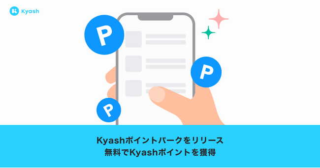 Kyash、新機能「Kyashポイントパーク」の提供を開始 (2024年6月24日) - エキサイトニュース