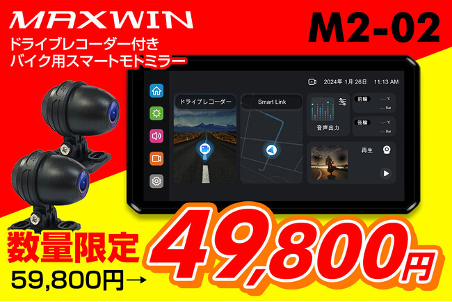 【Amazon限定値引き】バイク用品メーカーMAXWINのハイスペックスマートモニターM2-02が期間限定で10000円OFFクーポンを発行！ (2024年9月18日) - エキサイトニュース