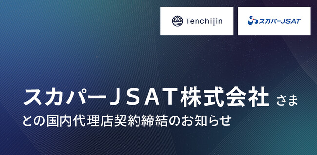 JAXAベンチャー天地人、スカパーJSAT株式会社と国内代理店契約を締結のお知らせ (2025年4月26日) - エキサイトニュース