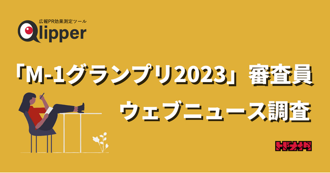 【Qlipperランキング】『M-1』は審査員も発言を審査されている 『M-1グランプリ2023』審査員のニュースを調査 (2023年12月27日) - エキサイトニュース