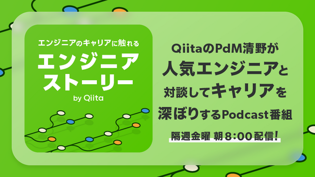 株式会社スマートバンクCTOの堀井雄太氏がゲスト出演！日本最大級のエンジニアコミュニティ「Qiita」がPodcast番組『エンジニアストーリー by Qiita』の最新エピソードを公開 ...