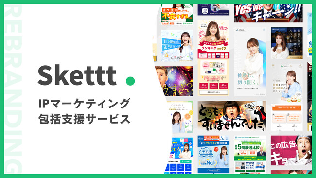 タレントサブスクの「Skettt（スケット）」がリブランディング！地方・中小企業のタレント活用を一貫してサポートする『IPマーケティング包括支援サービス』へ。 (2024年5月7日 ...
