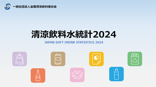 「清涼飲料水統計2024」【データ版】【ダイジェスト版】発刊のお知らせ - エキサイトニュース