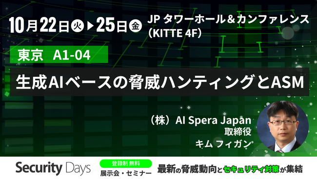 AI SPERA、Security Days Fall 2024で「生成AIベースの脅威ハンティングとCriminal IP ASMの活用事例」セミナーに登壇 (2024年10月15日 ...