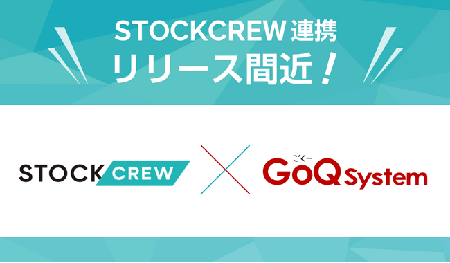 【告知】『STOCKCREW』と通販一元管理システム『GoQSystem』が2月17日（月）より連携を開始！ (2025年2月10日) - エキサイトニュース