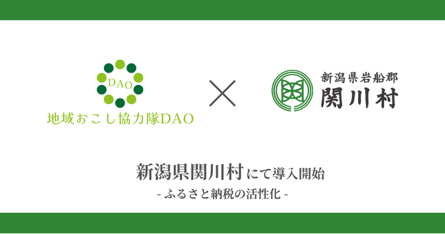 【新潟県初】関川村で地域おこし協力隊DAO（ダオ）開始 ふるさと納税活性化目指す (2025年6月2日) - エキサイトニュース