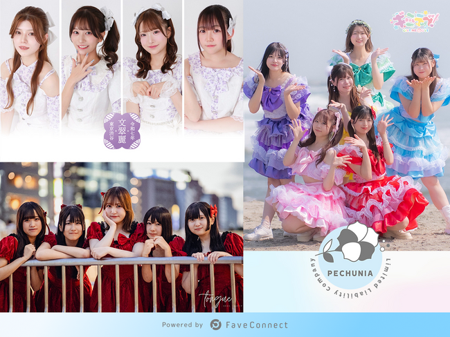 ファンコミュニケーション・プラットフォーム「FaveConnect」を活用し、女性アイドルグループ文翠麗、ギミラブ！、tongueが所属する ...