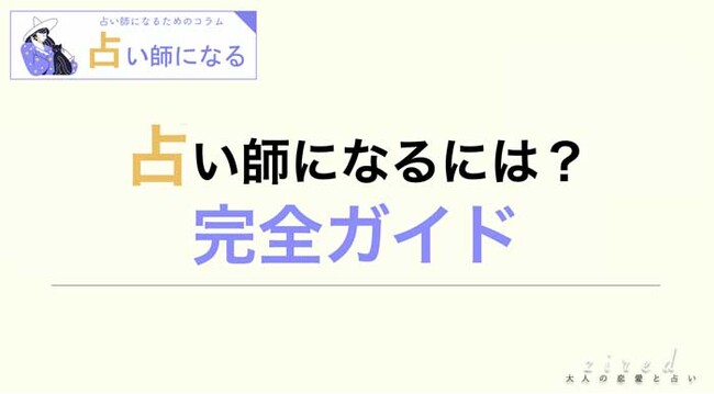 ziredが『占い師になるには？初心者完全ガイド』を全編リリース！勉強法や資格、採用試験まで完全網羅 (2024年1月7日) - エキサイトニュース