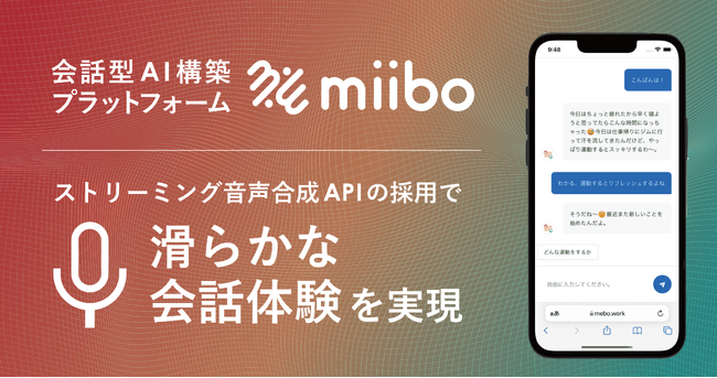 株式会社miibo、考えながら喋るAIとの滑らかな会話体験の実現へ。株式会社エーアイの提供する入力ストリーミング音声合成APIを採用。 (2024年5月23日) - エキサイトニュース