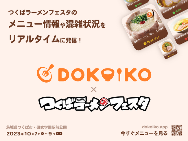 つくばラーメンフェスタのメニュー・売り切れ情報を「dokoiko」でリアルタイム発信いたします！ (2023年10月3日) - エキサイトニュース