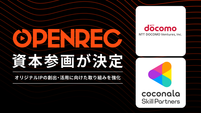 【OPENREC】NTTドコモ・ベンチャーズ、ココナラスキルパートナーズ、村上 範義氏が新たに資本参画 (2025年1月21日) - エキサイトニュース