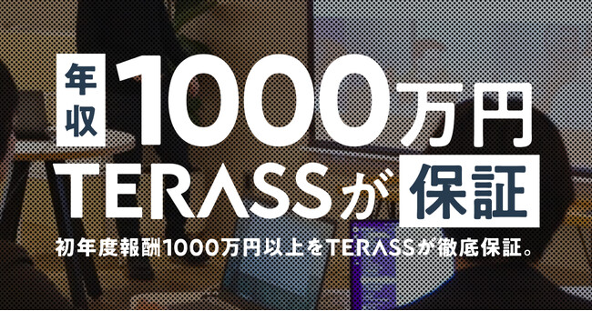 TERASSが不動産エージェントの「年収1,000万円保証」を開始 (2025年2月3日) - エキサイトニュース