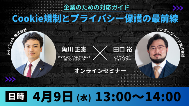 【共催Webセミナー】アンダーワークス × Priv Tech『Cookie規制とプライバシー保護の最前線：企業のための対応ガイド』4月9日（水）13時開催 (2025年3月20日 ...