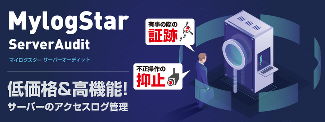 ファイルサーバだけではないWindows Server監査の決定版！「MylogStar 4 ServerAudit」を提供開始 (2025年7月2日) - エキサイトニュース