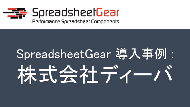 エクセルソフトは、Excel 互換のスプレッドシート コンポーネント SpreadsheetGear を利用している株式会社ディーバの導入事例を公開 (2023年7月27日) - エキサイトニュース