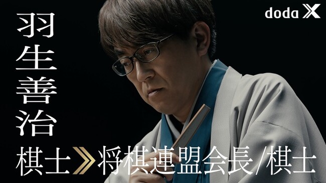 ハイクラス転職サービス「doda X」 TVCM「X Career-Gallery」のシリーズ第三弾は羽生 善治さんが登場 (2024年6月3日) - エキサイトニュース