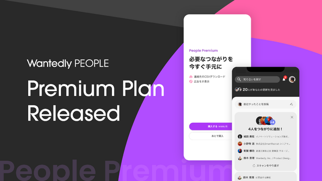 つながり管理アプリ「Wantedly People」の有料プランを提供開始 (2025年1月15日) - エキサイトニュース