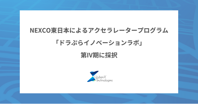 アーバンエックス、NEXCO東日本によるアクセラレータープログラム「ドラぷらイノベーションラボ」の第IV期に採択 (2025年1月29日) - エキサイトニュース