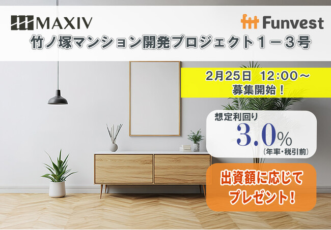 貸付型クラウドファンディング「Funvest」2/25より新ファンド「MAXIV 竹ノ塚マンション開発プロジェクト1-3号」の募集開始 (2025年2月21日) - エキサイトニュース