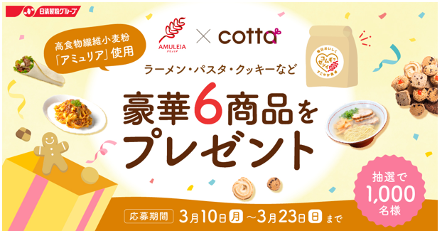 cotta×日清製粉(株) 日本初の高食物繊維小麦粉『アミュリア』コラボキャンペーン開催 (2025年3月10日) - エキサイトニュース