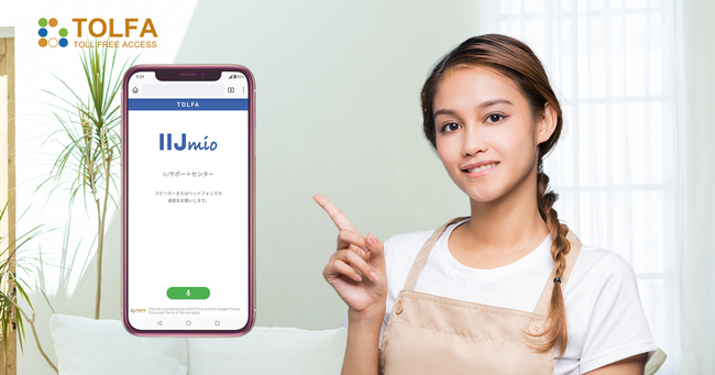 株式会社インターネットイニシアティブ（IIJ）様・無料通話「TOLFA」を導入 (2022年9月7日) - エキサイトニュース