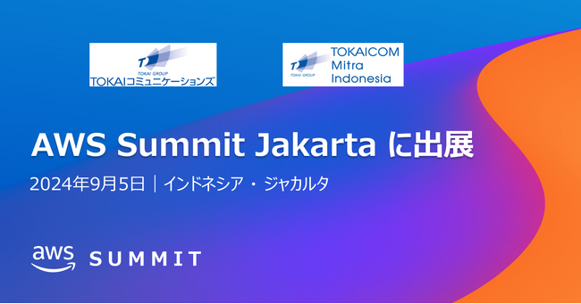 TOKAIコミュニケーションズ、インドネシアで初開催の"AWS を学ぶイベント"「AWS Summit Jakarta 2024」に出展 (2024年9月3日) - エキサイトニュース
