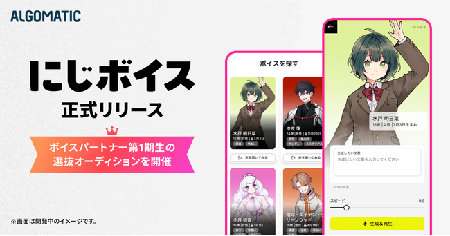【Algomatic】AIを活用した音声生成プラットフォーム『にじボイス』を正式リリース (2024年12月4日) - エキサイトニュース