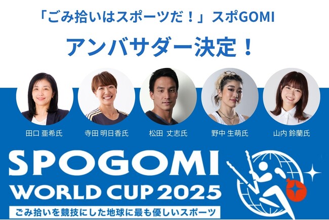 【お知らせ】世界34カ国が参加する「日本財団スポGOMIワールドカップ2025」のアンバサダーが決定！ (2025年7月24日) - エキサイトニュース