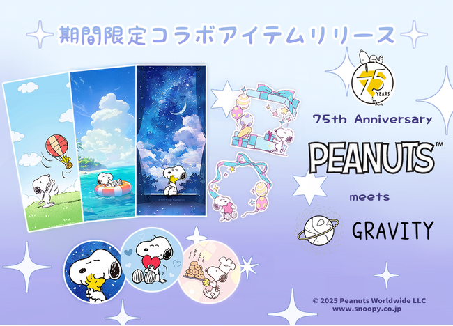 【初コラボ】気楽に話せる、やさしいSNS「GRAVITY(グラビティ)」と『スヌーピー』が期間限定コラボを実施中！ (2025年8月2日) - エキサイトニュース