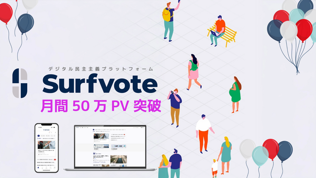 デジタル民主主義プラットフォーム「Surfvote」、月間50万PVを突破！ (2025年8月6日) - エキサイトニュース
