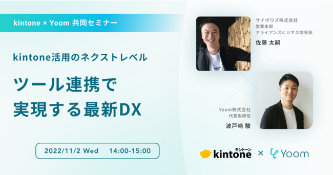 kintone × Yoom 共同セミナー「kintone活用のネクストレベル ツール連携で実現する最新DX」を11月2日（水）開催 (2022年10月21日) - エキサイトニュース