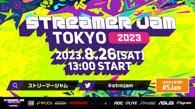 いよいよ8/26(土)開催！Streamer Jam TOKYO（SJam）2023 のタイムスケジュールを公開 (2023年8月23日 ...