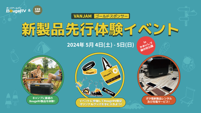 アウトドアブランド・BougeRVがVANCAMP JAPAN主催のイベント「VANJAM」に出展！ (2024年4月30日) - エキサイトニュース