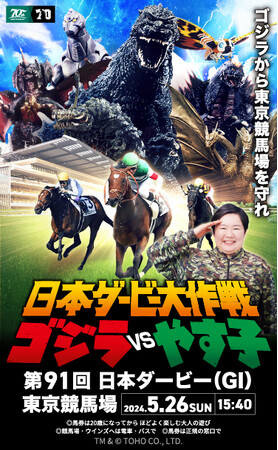 JRAが70周年を迎えるゴジラとタッグで日本ダービーを盛り上げる！『日本ダービー大作戦 ゴジラVSやす子』始動 (2024年5月9日) - エキサイトニュース