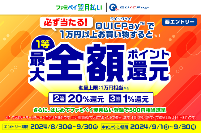 ファミペイ バーチャルカードを設定したQUICPay(TM)（クイックペイ）で1万円以上お買い物すると最大全額還元キャンペーン開催 (2024年8月30日) - エキサイトニュース
