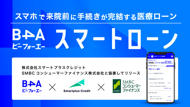 自由診療クリニック特化型のDXツール『B4A（ビーフォーエー）』が、来院前にユーザーがWEB申込可能な医療ローン「B4Aスマートローン」をリリース (2024年10月27日) - エキサイトニュース