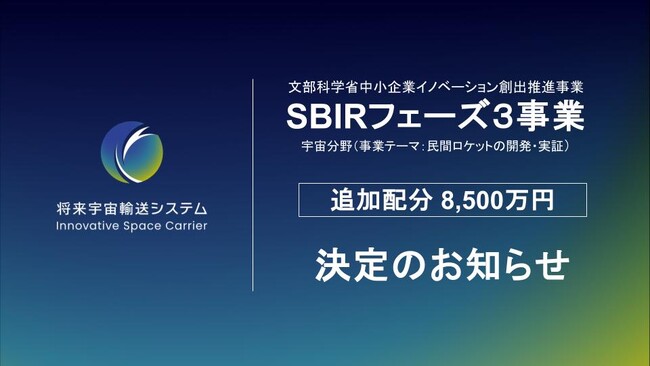 将来宇宙輸送システム株式会社、SBIRフェーズ3事業のステージゲート審査委員会により、8,500万円の追加予算の配分が決定 (2025年2月21日) - エキサイトニュース