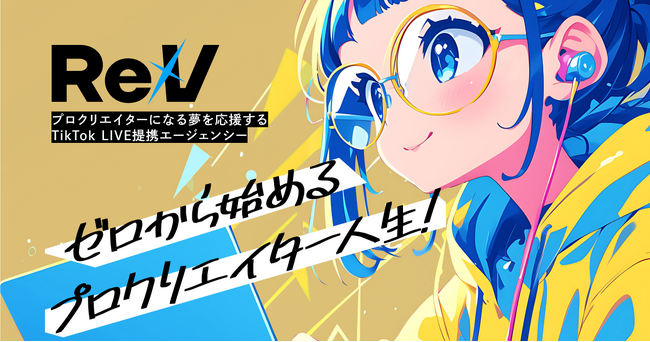 株式会社ReVのVTuber社長が立ち上げたTikTok LIVE提携エージェンシーがクリエイター募集を開始！ (2024年9月13日 ...