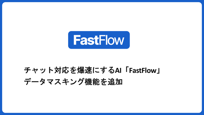 オペレーター支援AI「FastFlow」、個人情報を高精度で自動マスキングする新機能をリリース。セキュアなデータ活用で応対品質向上を加速 (2025年7月28日) - エキサイトニュース