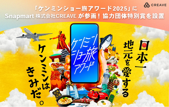 「ケンミンショー旅アワード2025」にSnapmart(株式会社CREAVE)が参画！協力団体特別賞を設置 (2025年8月9日) - エキサイトニュース